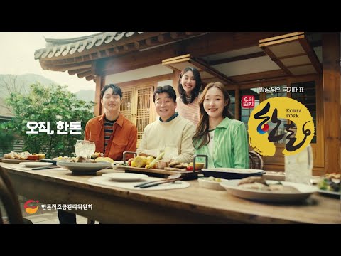 2023 한돈 TVCF 대한민국 기대작 오직 한돈에서 (연말 15s ver.) - YouTube