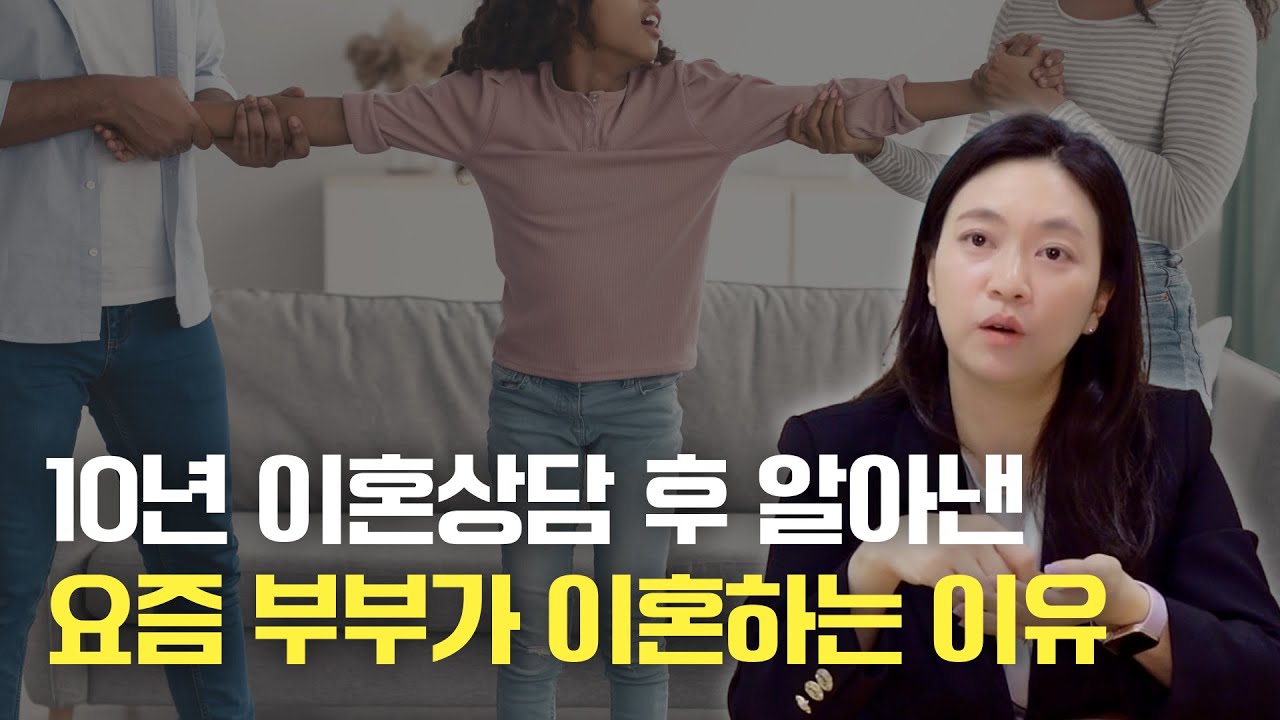 요즘 부부들이 이걸 못 견뎌서 이혼하세요 10년 넘게 이혼상담 후 알아낸 요즘 부부가 이혼하는 이유 Youtube