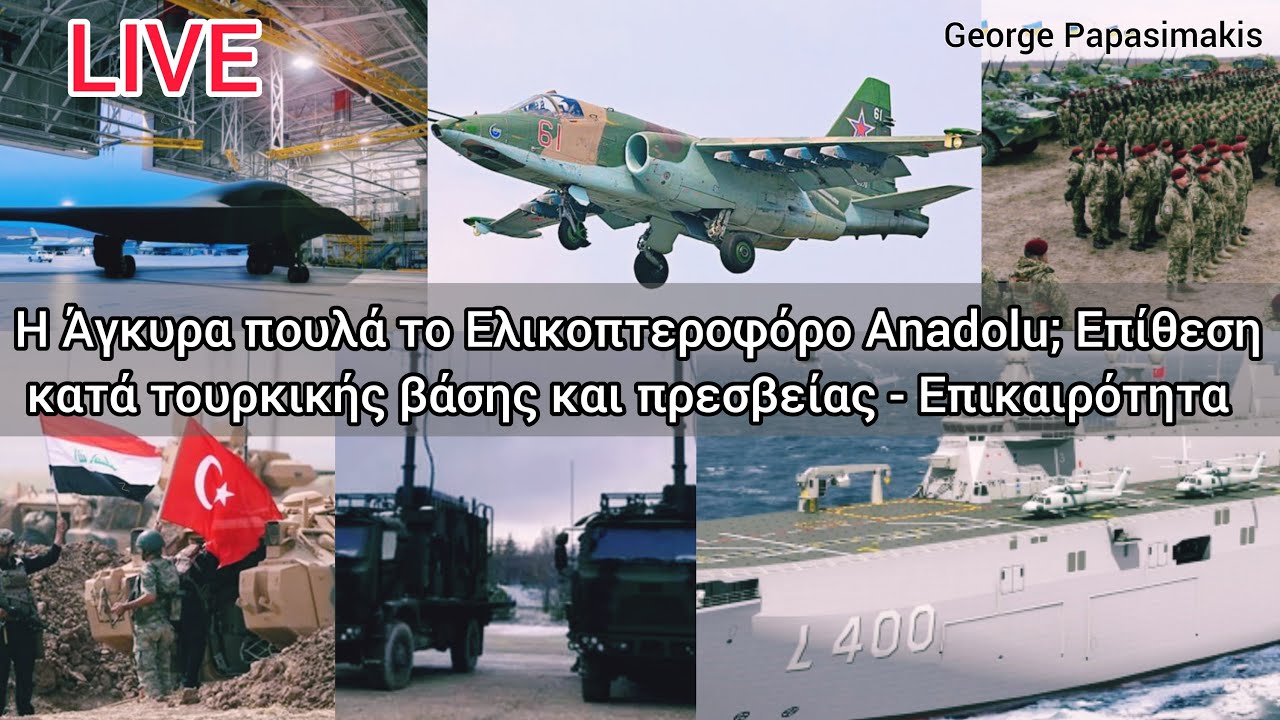 Η Άγκυρα πουλά το Ελικοπτεροφόρο Anadolu; Επίθεση κατά τουρκικής βάσης ...