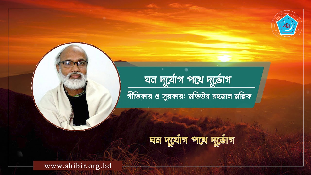 ঘন দুর্যোগ পথে দুর্ভোগ || মতিউর রহমান মল্লিক || Ghana Durjog Pathe ...