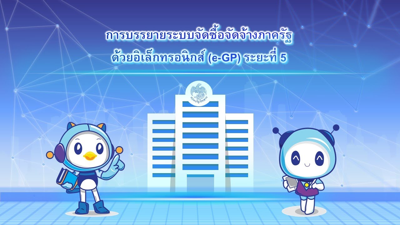 บรรยายการเสนอราคาด้วยวิธี e-bidding ผ่านระบบ e-GP (ระยะที่ 5) สำหรับ ...