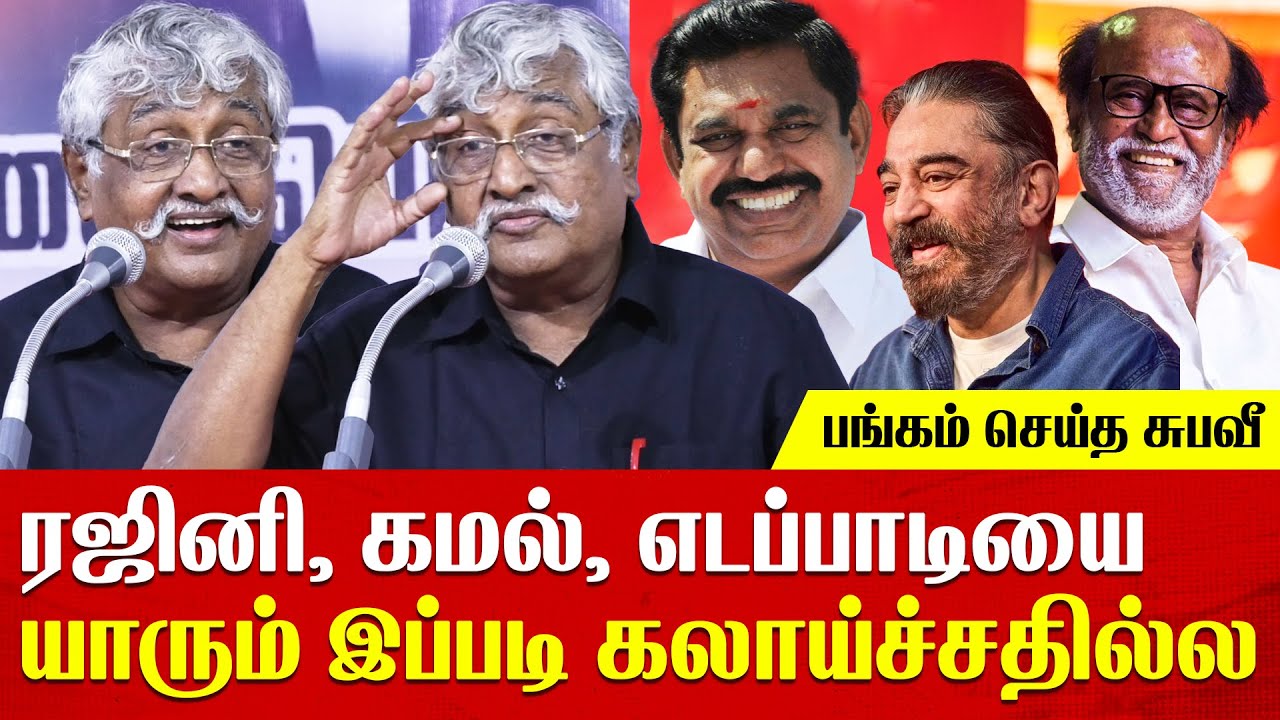 Subavee comedy speech on Rajinikanth Edappadi and Kamal Haasan😀😆 - YouTube