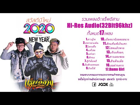 รวมเพลงฮิตแร็พอีสาน (Hi Res Audio32Bit96khz)
