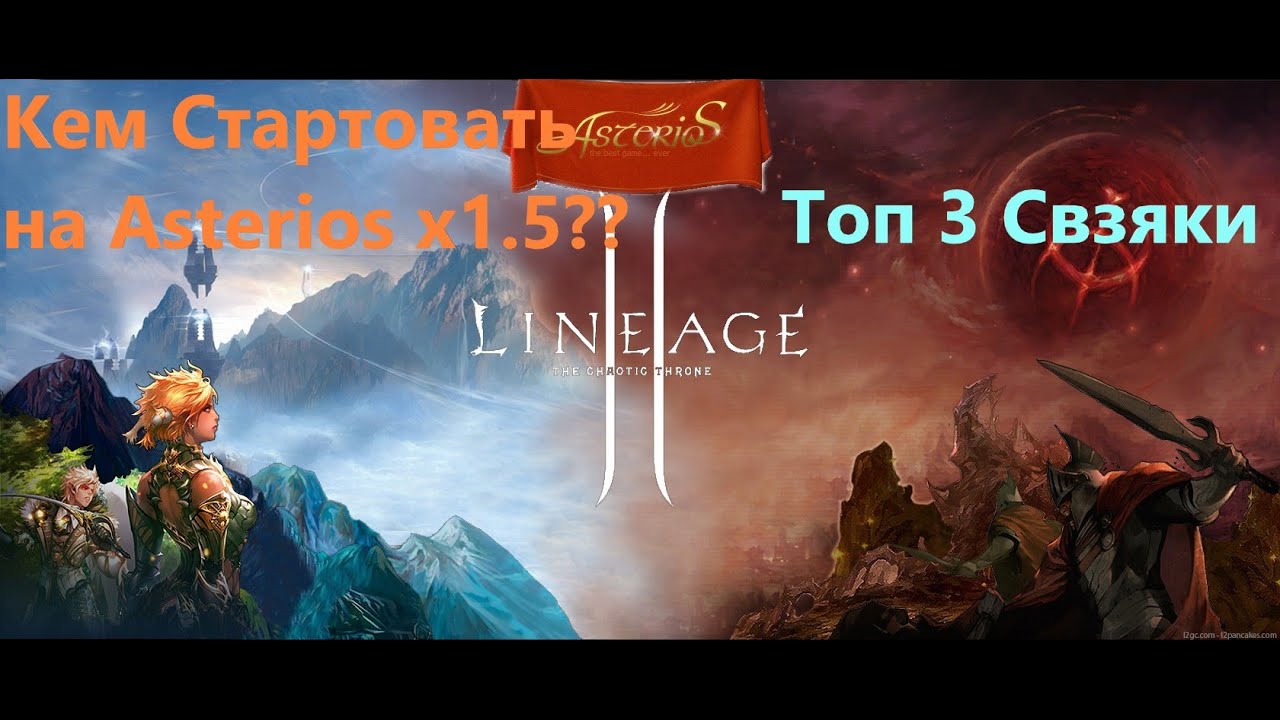 Lineage 2 / Кем стартовать на Asterios x1.5 ??? / ТОП 3 Связки - YouTube