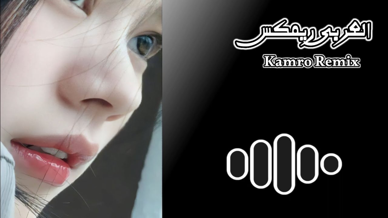 arabic new remix 2024 | arbi new songs | arabic remix | arabic song ...
