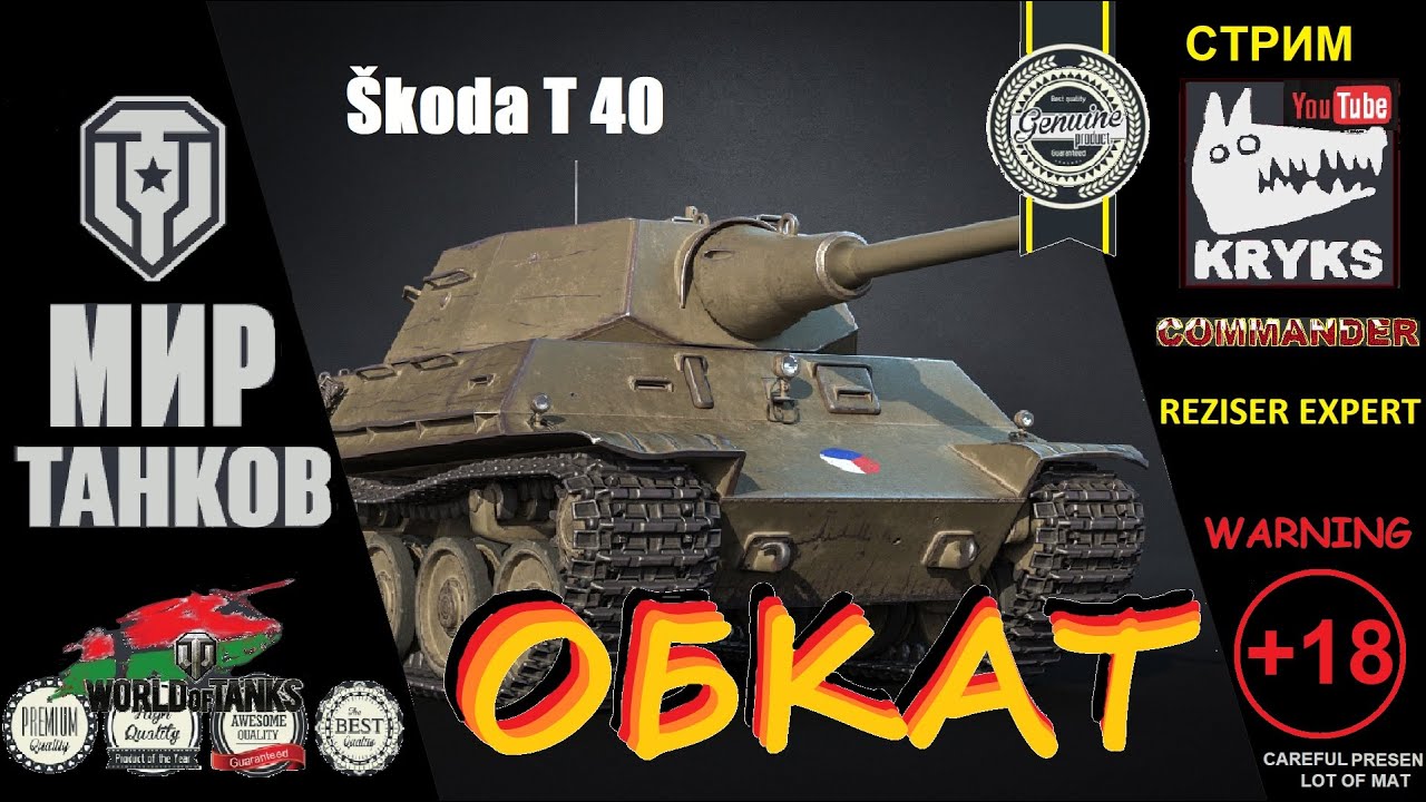 ОБКАТ Škoda T 40 \ МИР ТАНКОВ - YouTube