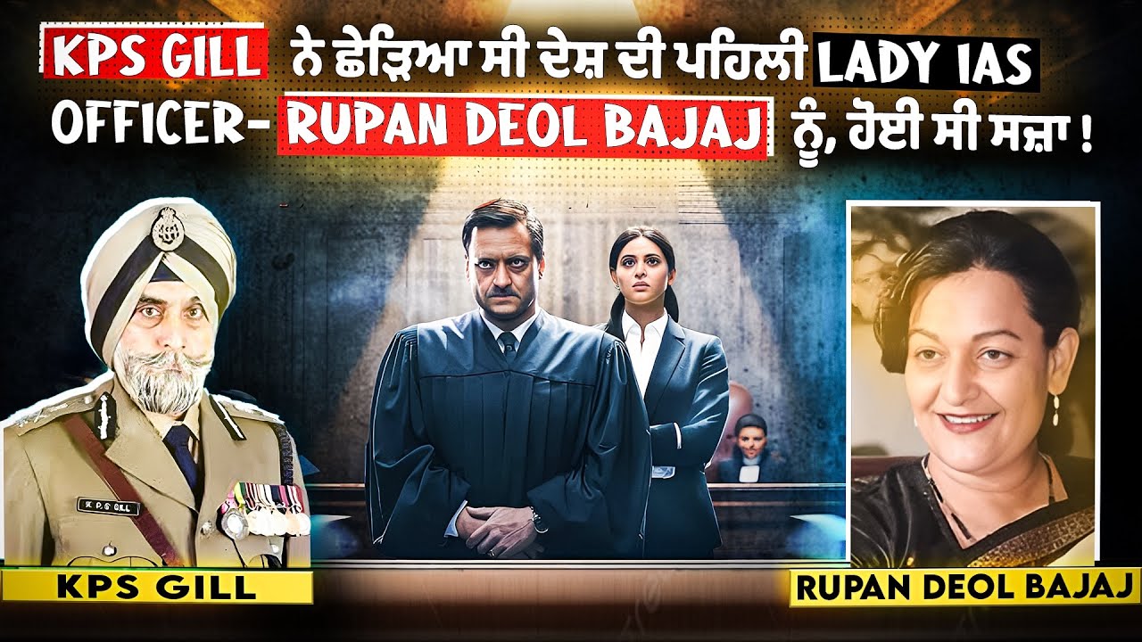 KPS Gill Vs Rupan Deol Bajaj, IAS, Controversial Case...#kpsgill - YouTube