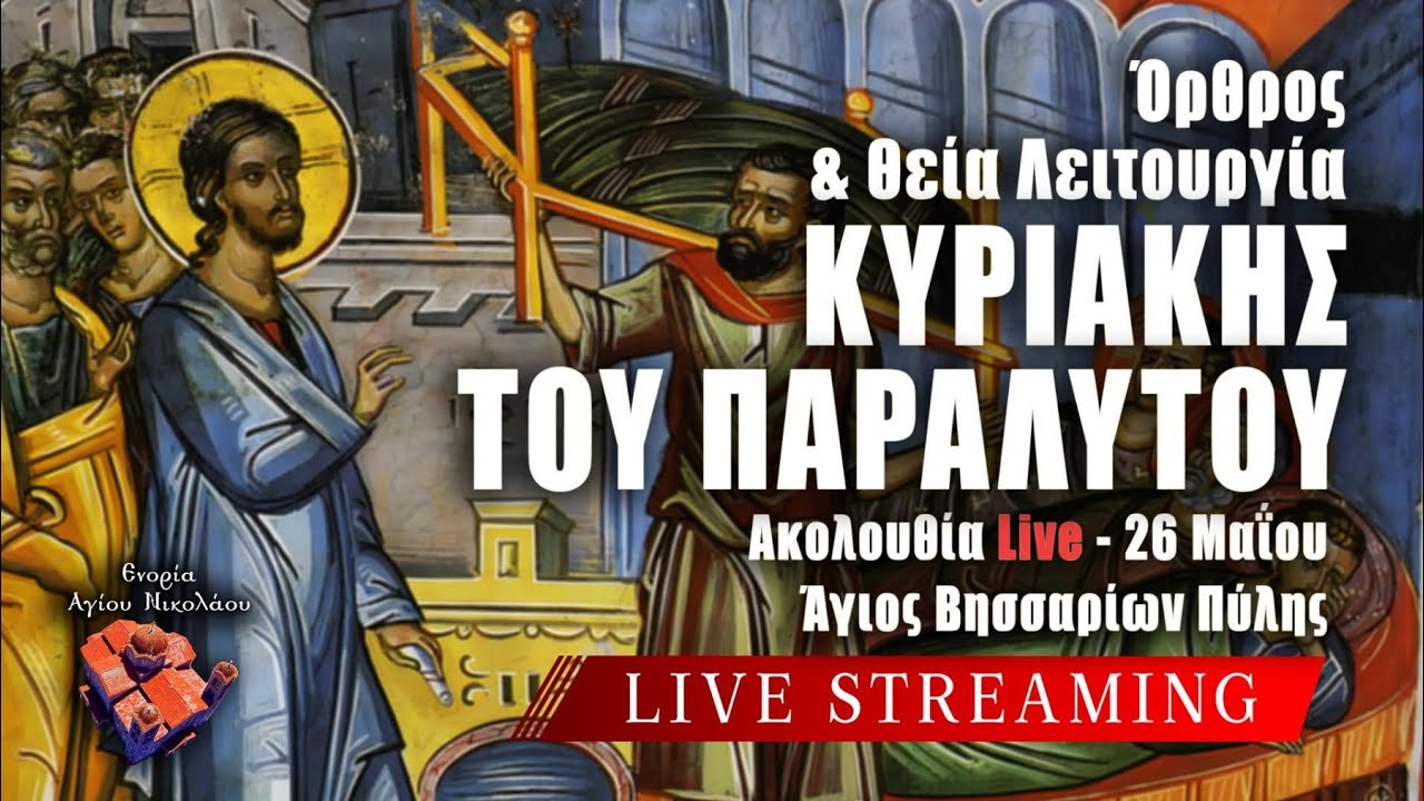 ΚΥΡΙΑΚΗ ΤΟΥ ΠΑΡΑΛΥΤΟΥ 2024 Live: ΘΕΙΑ ΛΕΙΤΟΥΡΓΙΑ Κυριακής 26 Μαΐου ...