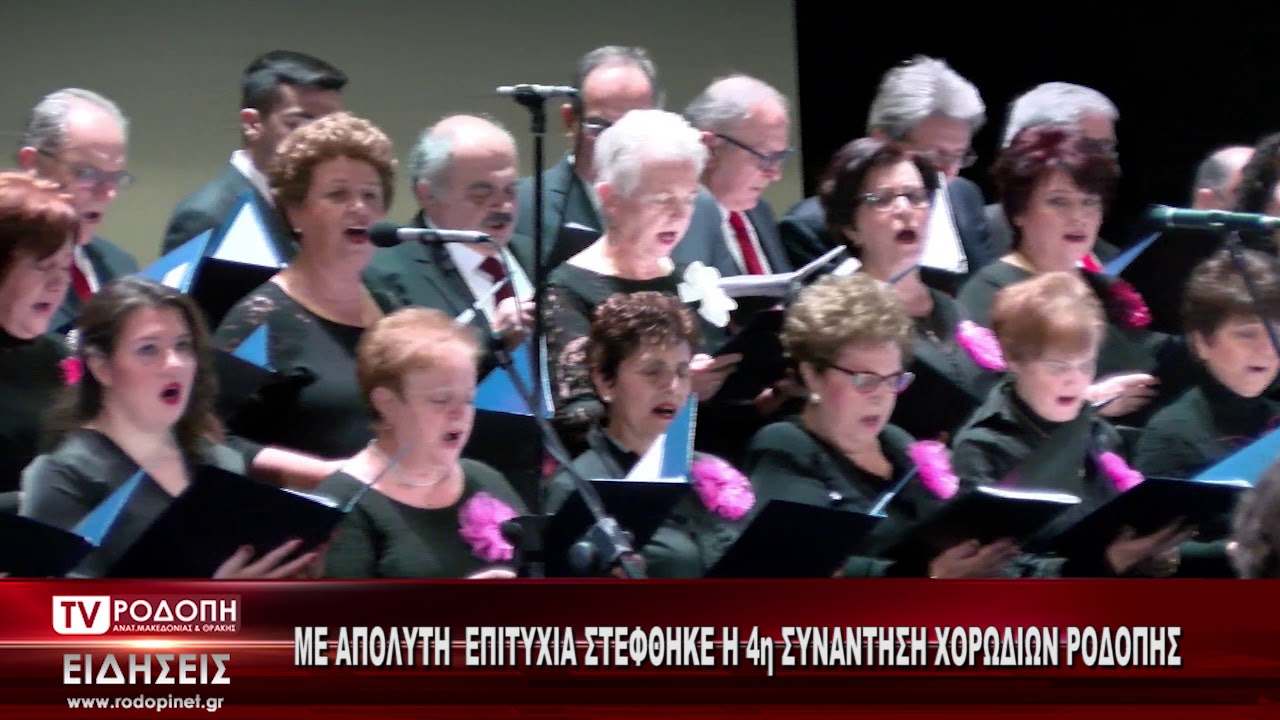 TV ΡΟΔΟΠΗ ΑΜΘ ΜΕ ΑΠΟΛΥΤΗ ΕΠΙΤΥΧΙΑ ΣΤΕΦΘΗΚΕ Η 4Η ΣΥΝΑΝΤΗΣΗ ΧΟΡΩΔΙΩΝ ...
