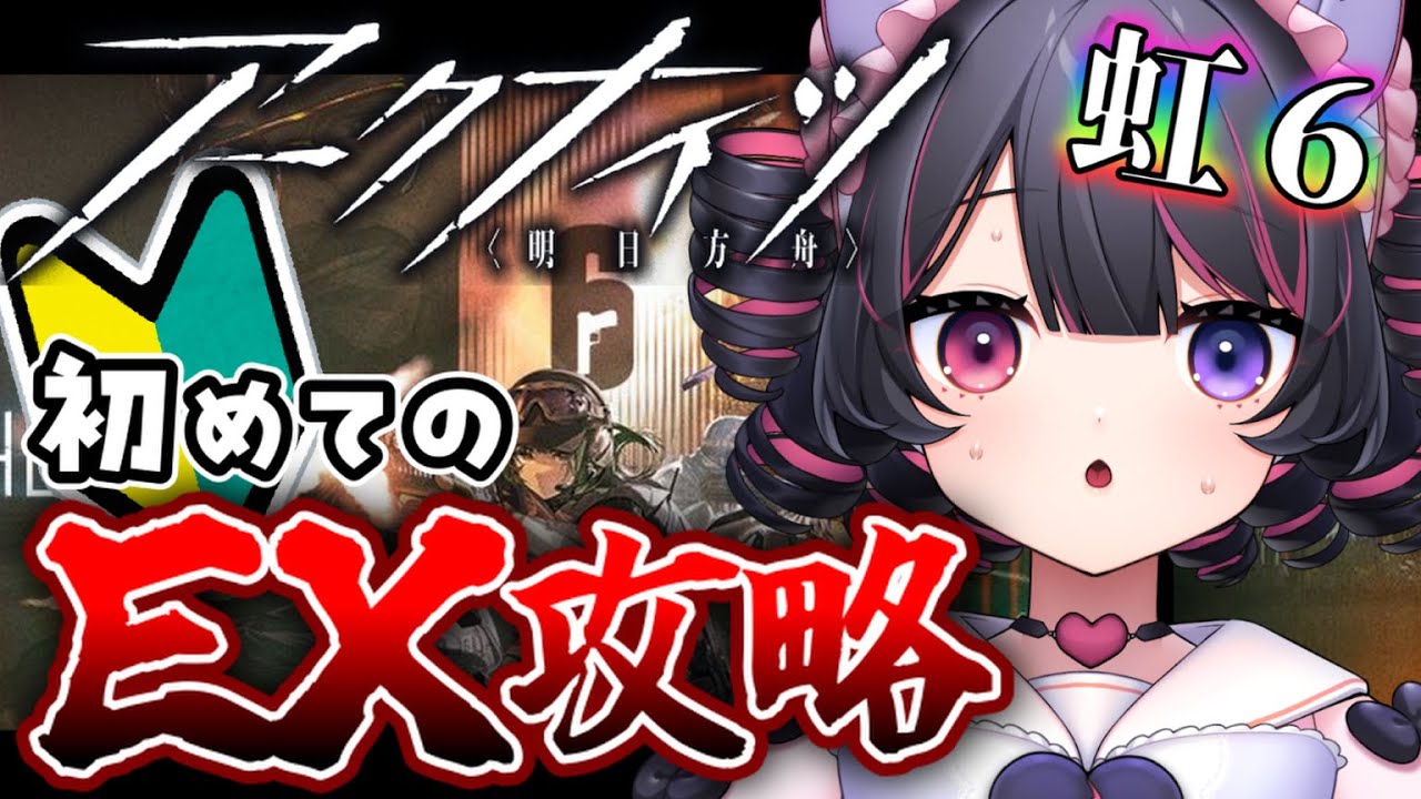 アークナイツ / 完全初見 】30日目 ︙ 初心者ドクターが虹6EXステージに挑戦！どこまでいける？！【 犬護やや / #新人vtuber ...