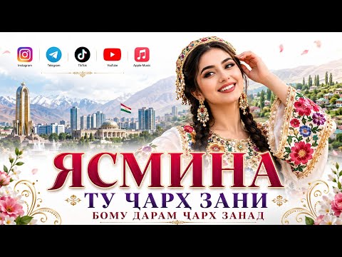 Ясмина-Ту Чарх Зани 💃 (Бому Дарам Чарх Занад) Хит 2026