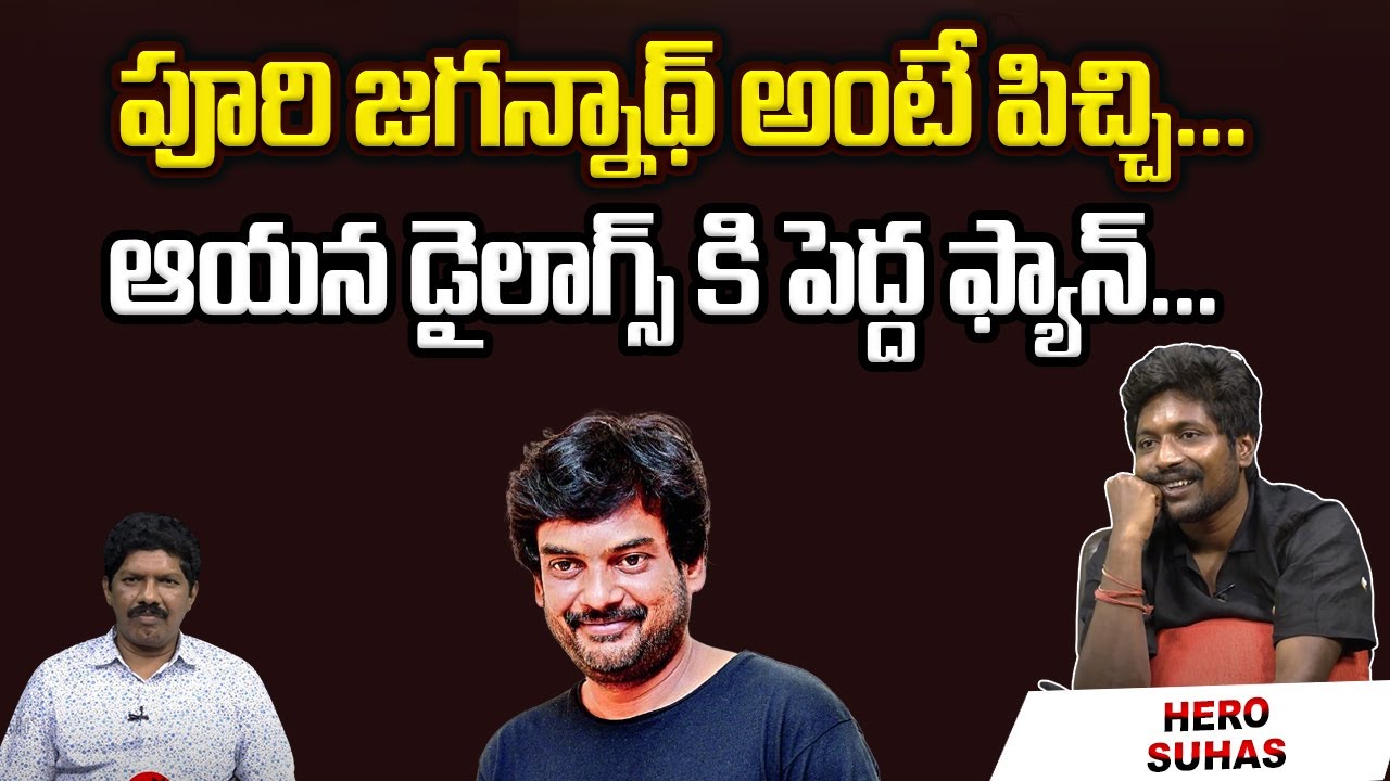Hero Suhas Favourite Director Puri Jagannadh | Hero Suhas First ...