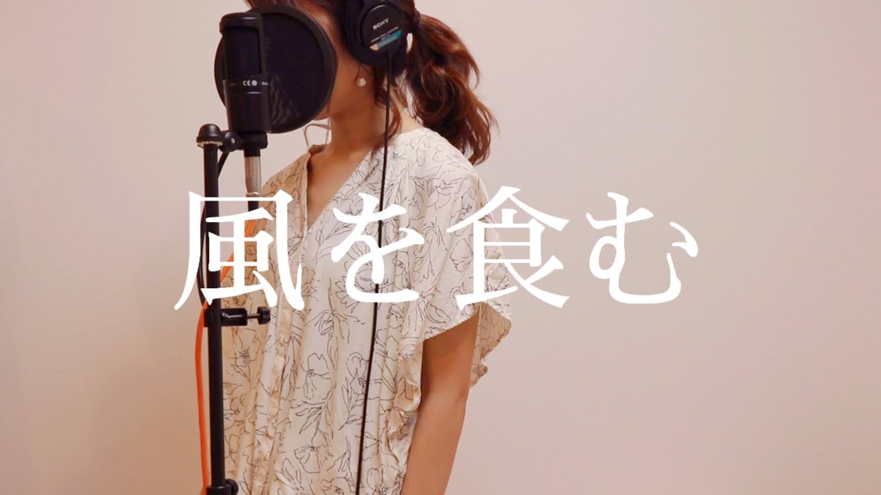 【歌ってみた】風を食む(full) / ヨルシカ - Eat the Wind / yorushika【昼に寝】 - YouTube