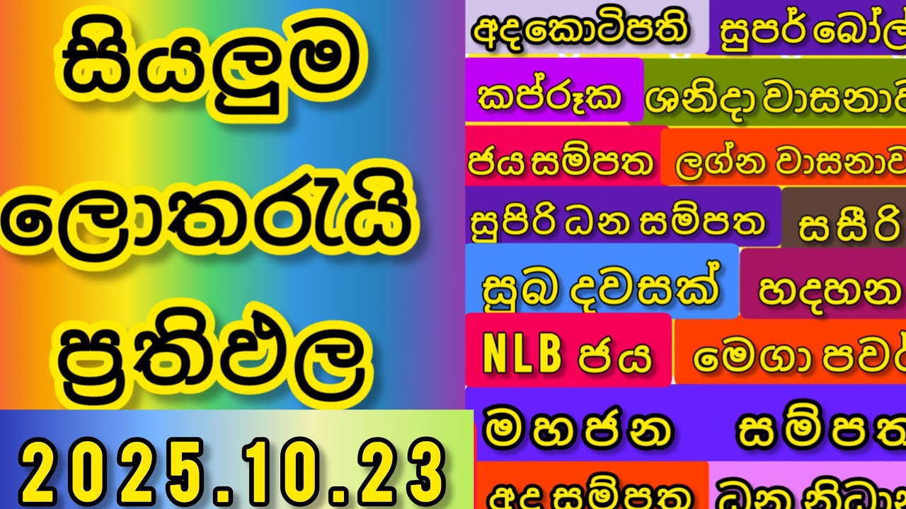 👑️ LIVE 2025.10.23 අද nlb,dlb සියලුම ලොතරැයි ප්‍රතිඵල |@lottery #result ...