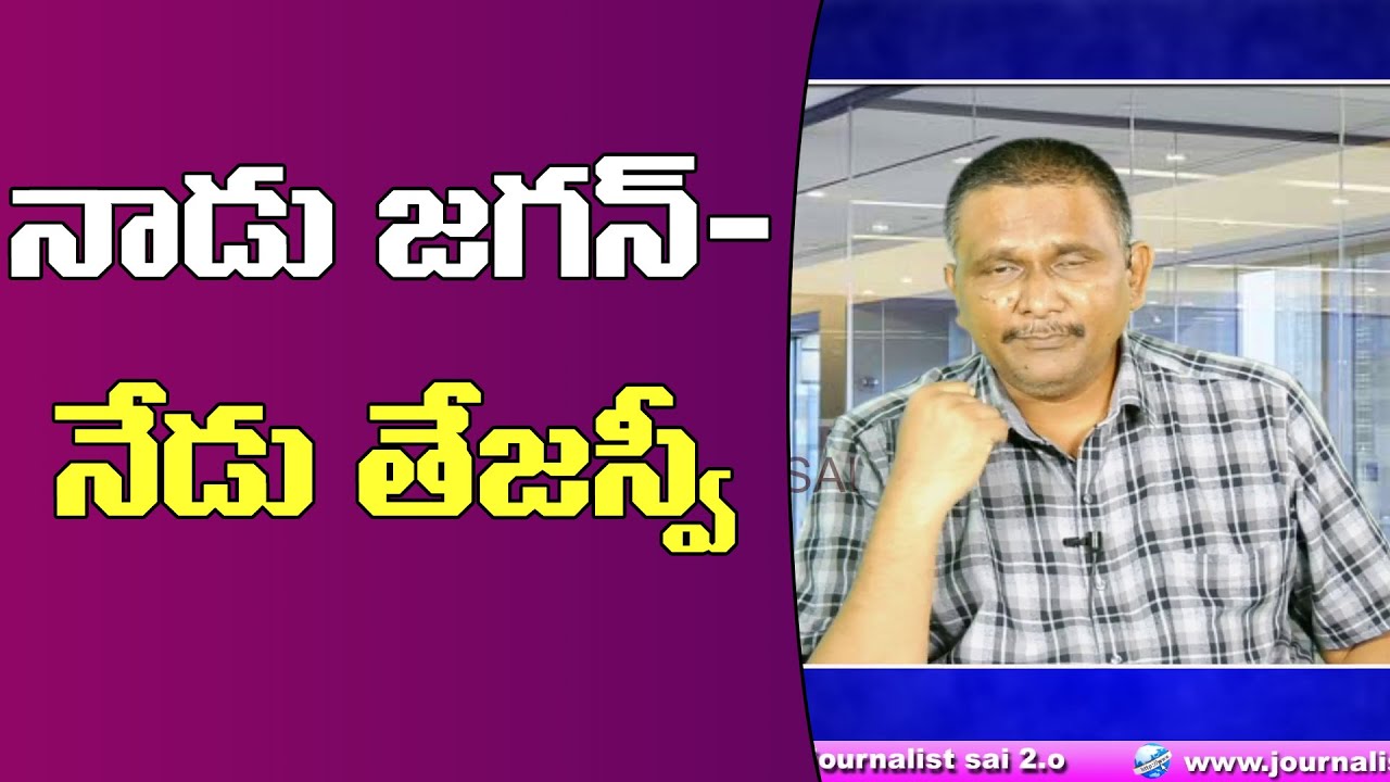 Jagan face that Tejaswi now నాడు జగన్ నేడు తేజస్వీ - YouTube