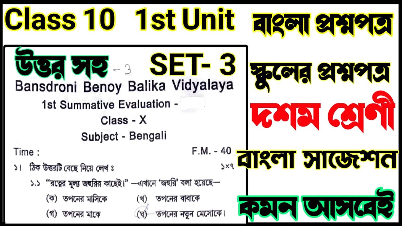 Class 10 Bengali 1st unit test question 2023🎯📚Class 10 Bengali Question ...