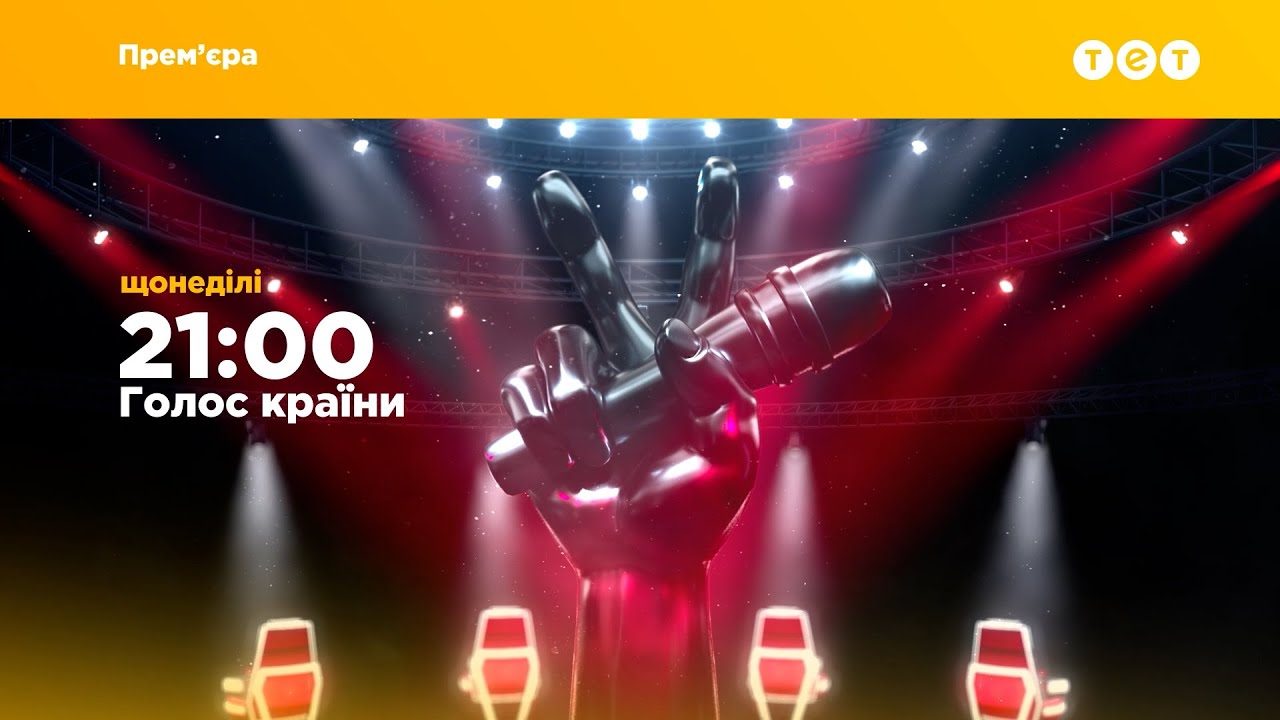 Дивись новий етап нокаутів шоу Голос Країни цієї неділі о 21:00 на ...