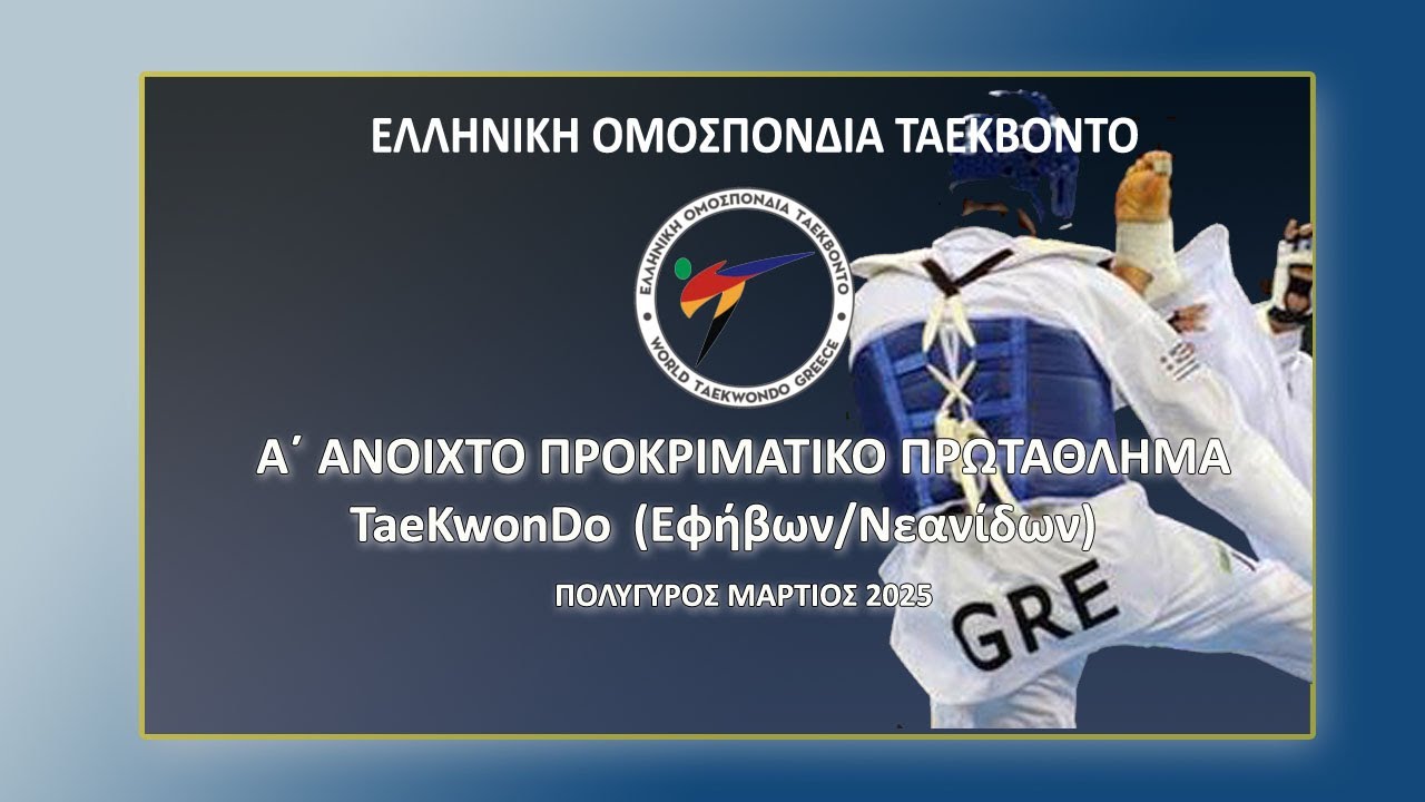 Α΄ ΑΝΟΙΧΤΟ ΠΡΟΚΡΙΜΑΤΙΚΟ ΠΡΩΤΑΘΛΗΜΑ ΕΦΗΒΩΝ-ΝΕΑΝΙΔΩΝ (Day 2) - (Court 6 ...