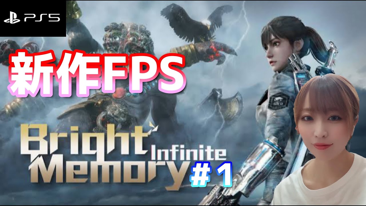【PS5】新作FPS/ACT Bright Memory: Infinite #1 【女性実況】 - YouTube