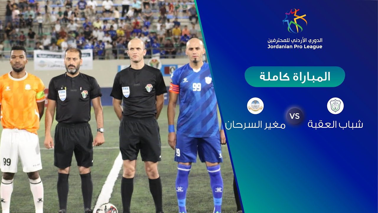 مباراة شباب العقبة ومغير السرحان الدوري الأردني للمحترفين Youtube