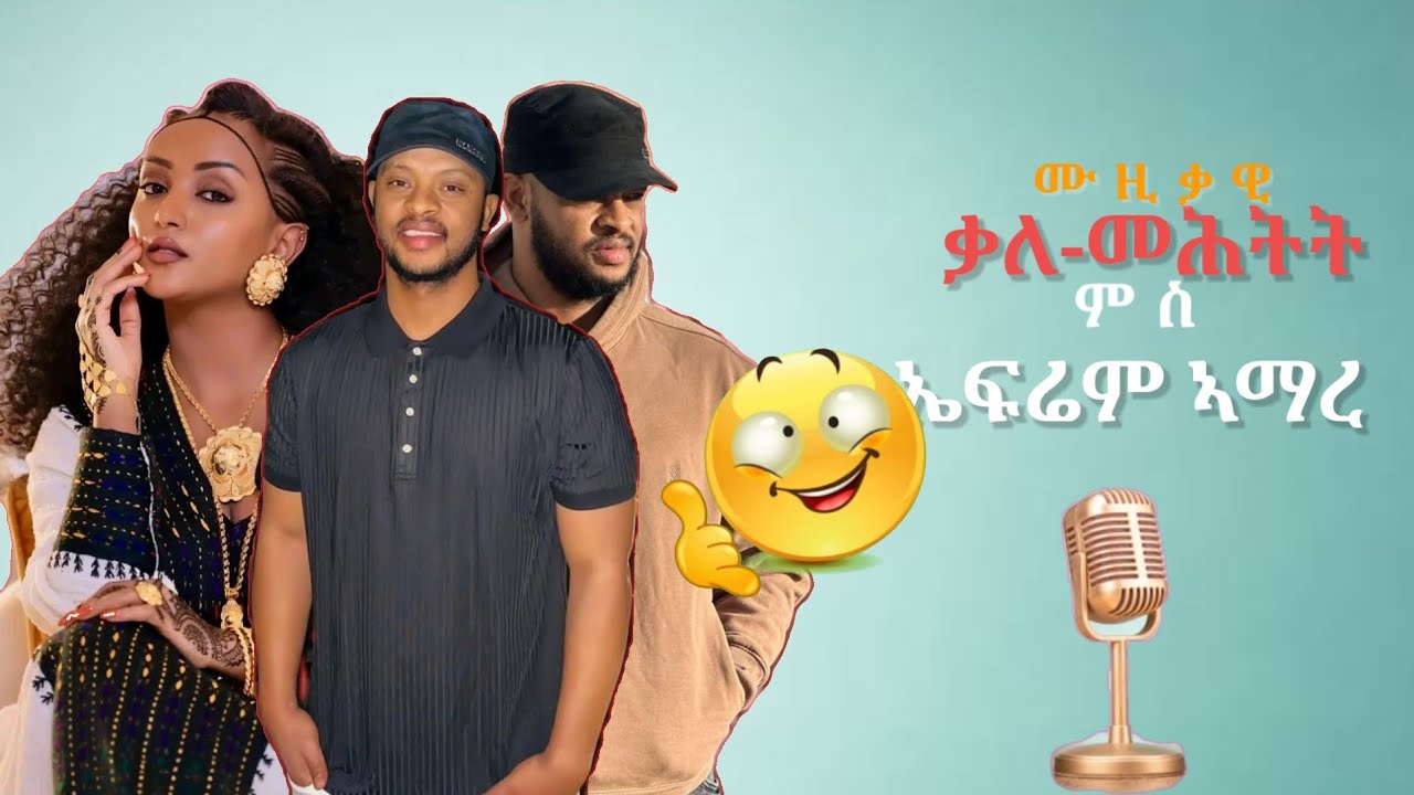 ሙዚቃዊ ቃለ - መሕትት ኤፍሬም ኣማረ ን ፍርያት የማነን Ephrem Amare Fryat Yemane # ...