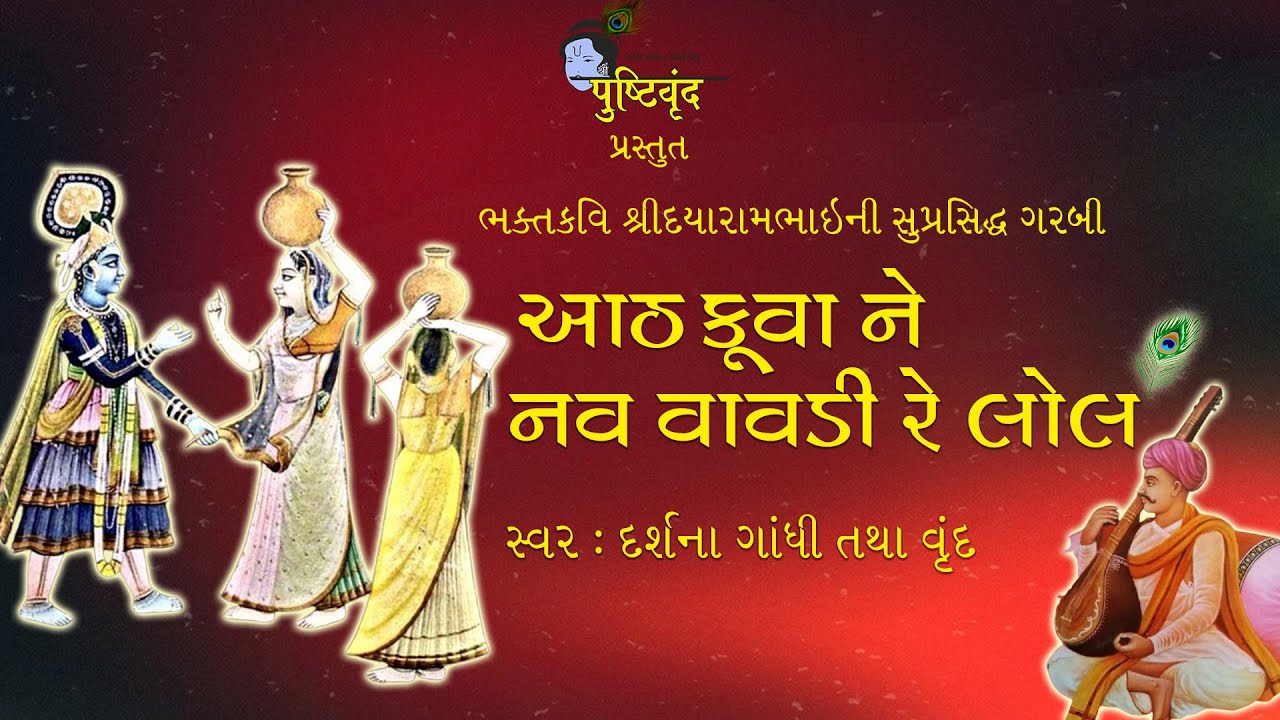 આઠ કૂવા ને નવ વાવડી રે લોલ | Bhakt Kavi Shri Dayaram | સુપ્રસિદ્ધ ગરબી ...