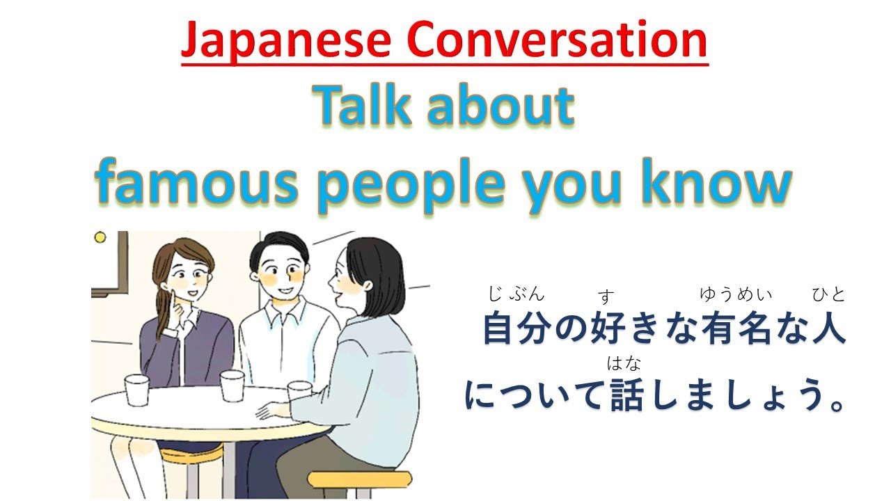 Talk about famous people you know 自分の好きな有名な人について話しましょう - Japanese ...