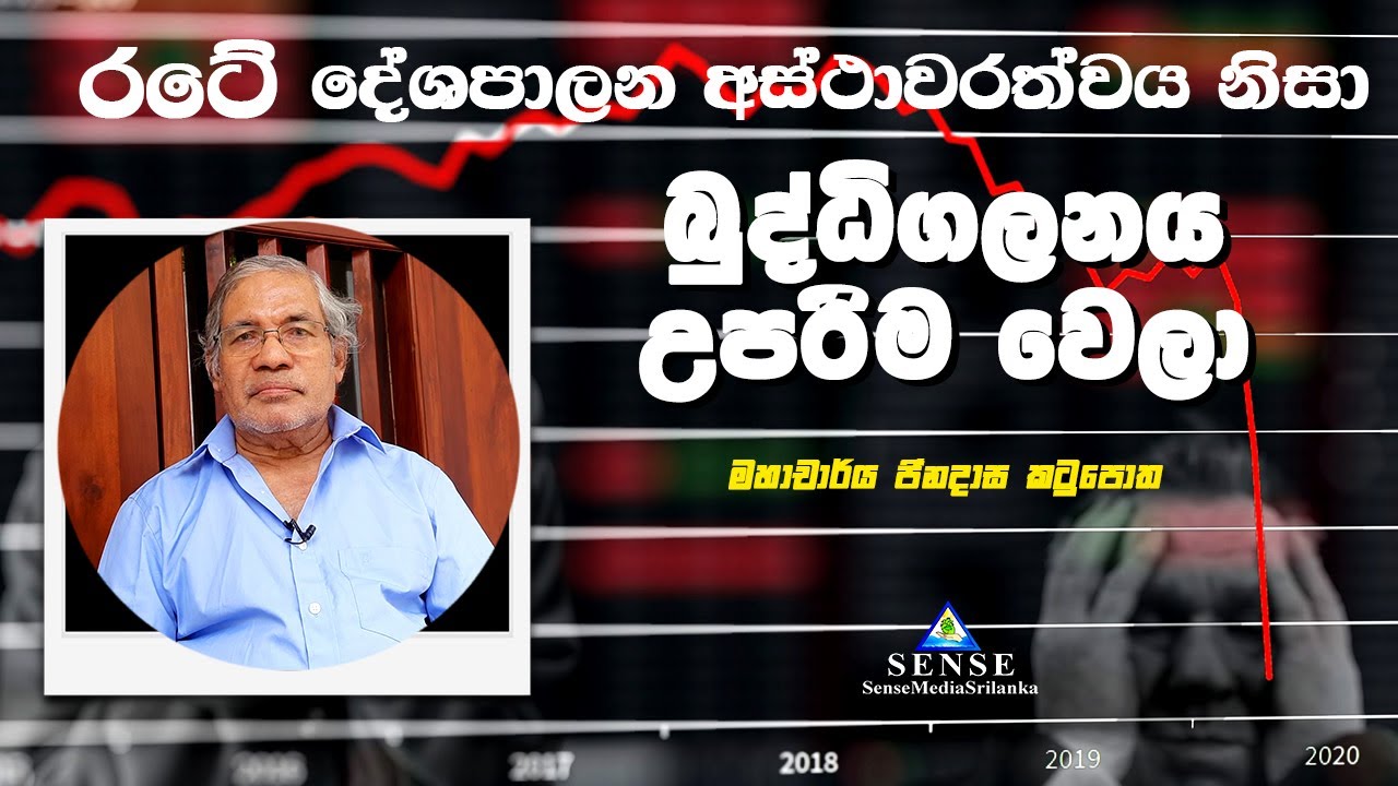 Talk about Economic crisis in SL ft. Prof.Jinadasa Katupotha - Produced ...