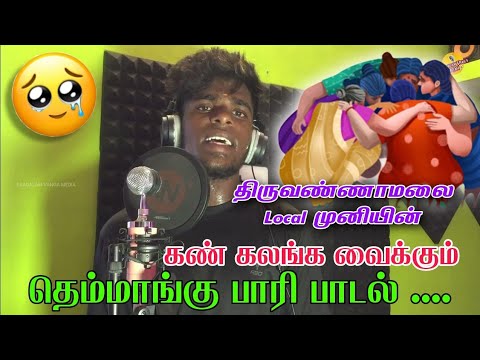 oppari song Themmangagu padal | feeling song @PAADALAM_VANGA_MEDIA ...