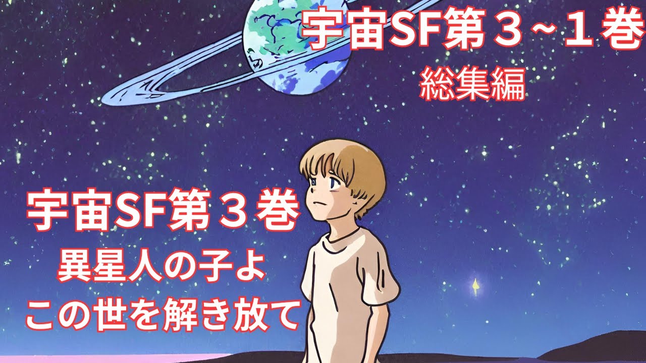 宇宙SF第3巻～第1巻総集編 Space Science Fiction in Song, Vol. 3 - Volume 1 ...