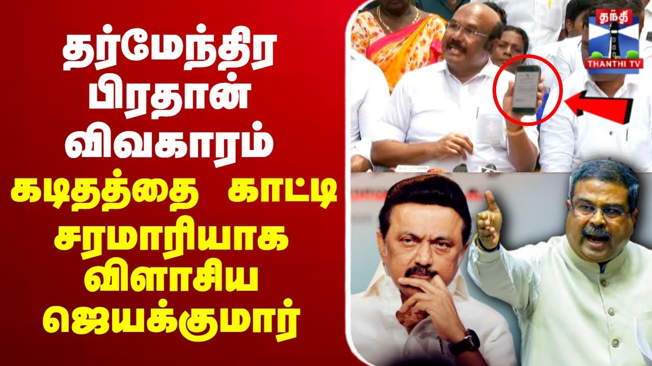 🔴LIVE : Jayakumar Press Meet | Dharmendra Pradhan | AIADMK | ஜெயக்குமார் பரபரப்பு பிரஸ்மீட் ...