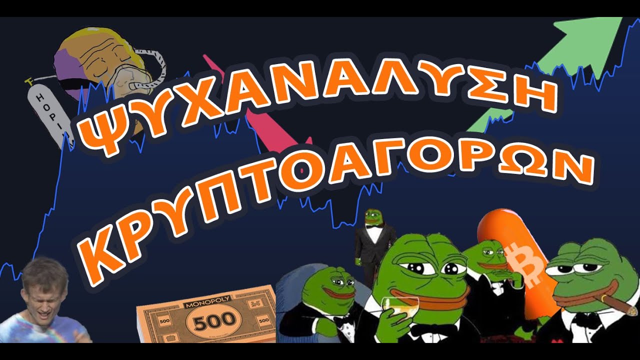 Ψυχανάλυση Κρυπτοαγορών #140 (2024-11-28) - YouTube