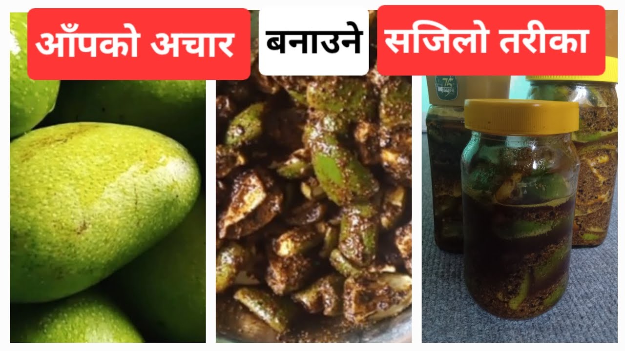 आँपको अचार बनाउने सजिलो तरिका || Aap Ko Achar Ko Recipe || Traditional ...