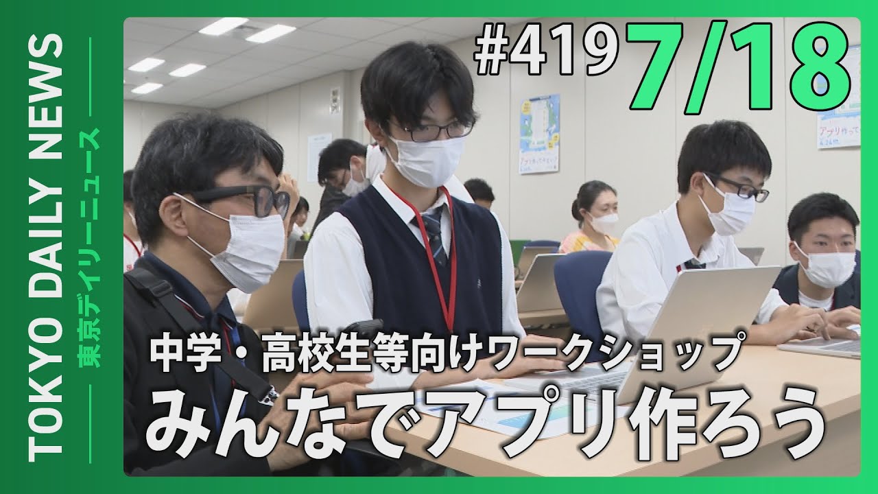 ワークショップ「みんなでアプリ作ろう」令和5年7月18日 東京デイリーニュース No419) Youtube