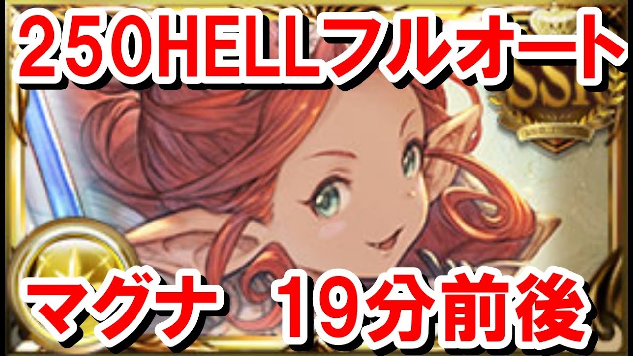 フュンフ採用型マグナ編成 250HELLフルオート 19分前後 【光古戦場/グラブル】 - YouTube