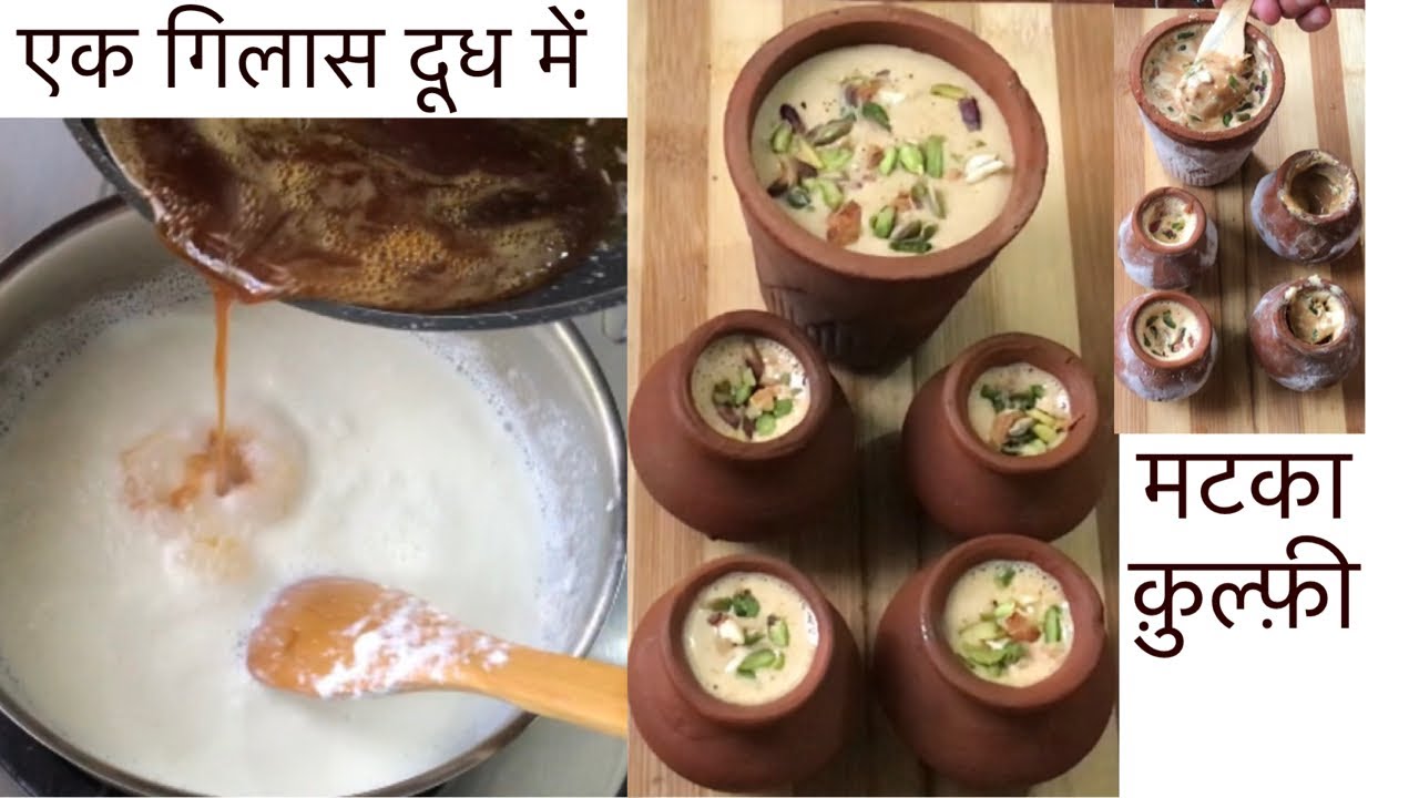 बिना मावा सिर्फ़ एक गिलास दूध से बनाए रबडी दार मटका क़ुल्फ़ी घर पर ॥How ...