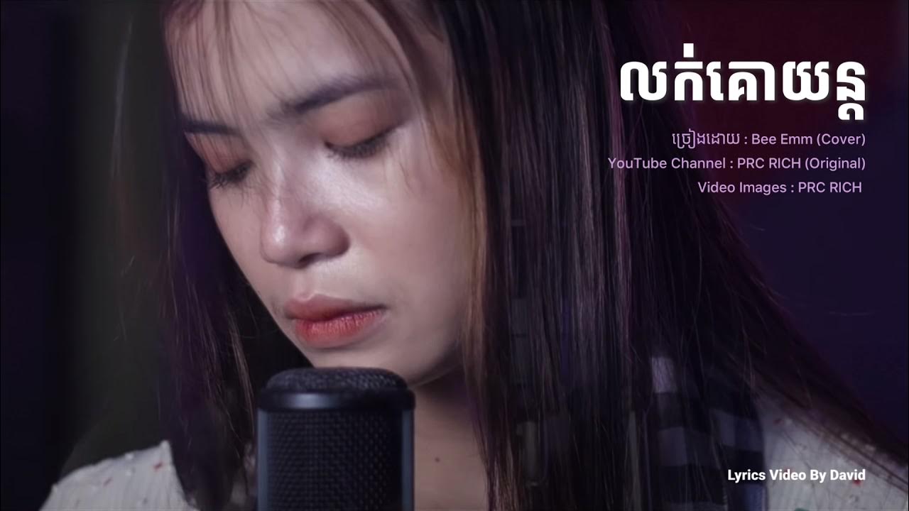 លក់គោយន្ត - Bee Emm (Cover) - YouTube