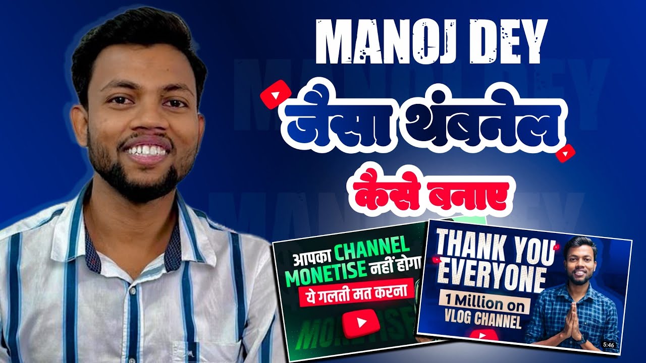 How to make THUMBNAIL like @ManojDey || Manoj Dey जैसा थंबनेल कैसे बनाए ...
