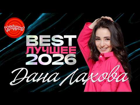 Дана Лахова - BEST ЛУЧШЕЕ 2026 #музыка #топ @KAIFUEM026
