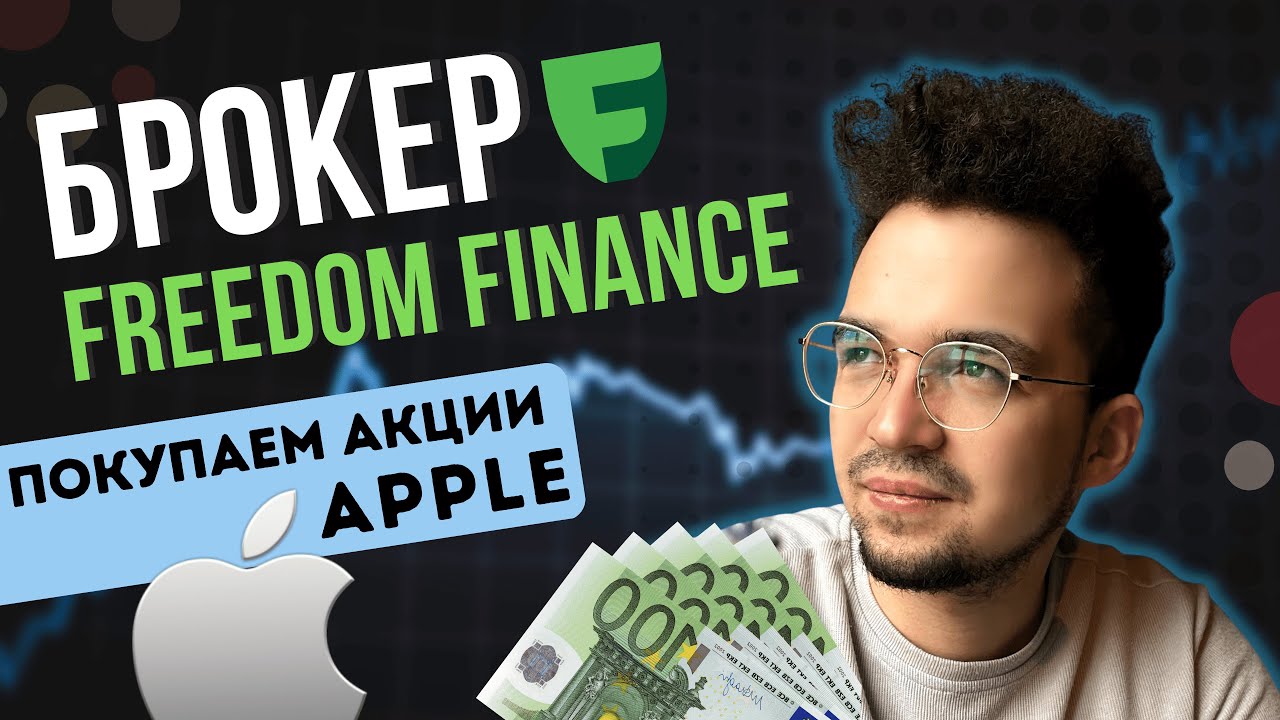 Freedom Finance Регистрация | Как купить акции - YouTube