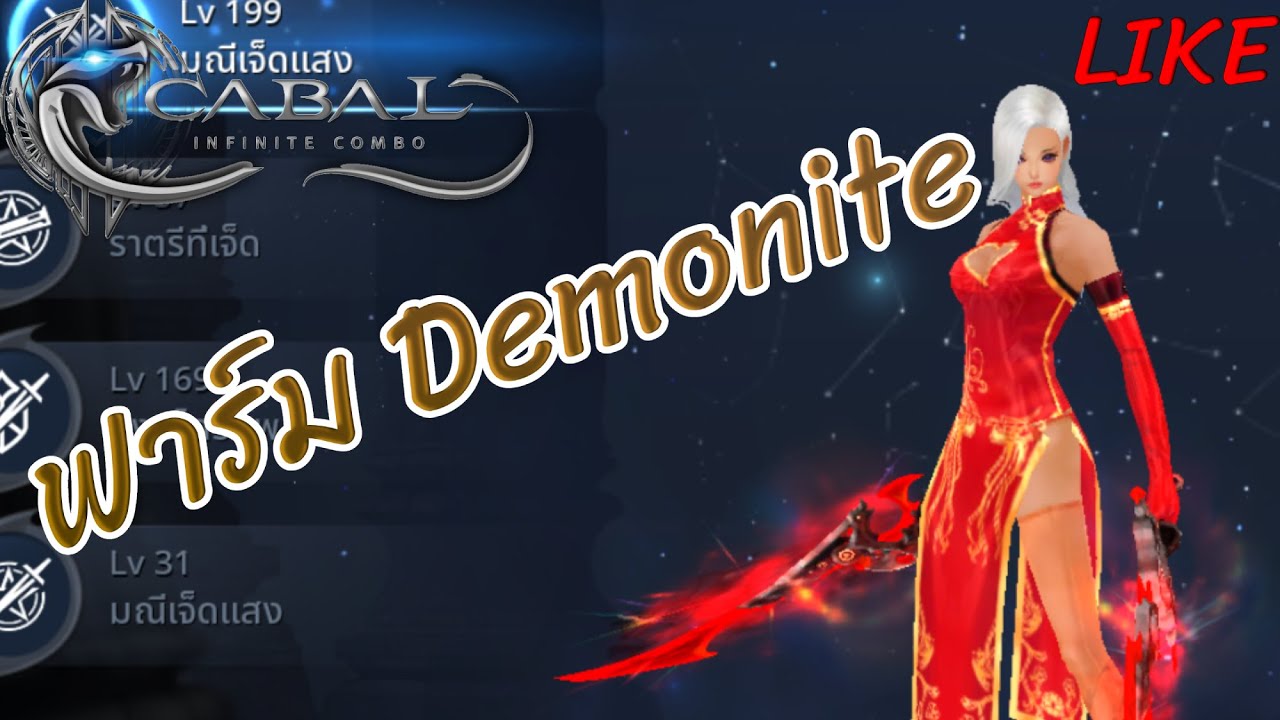 🔴[Cabal Infinite Combo] 2025 FEB#1 หา Demonite กัน - YouTube