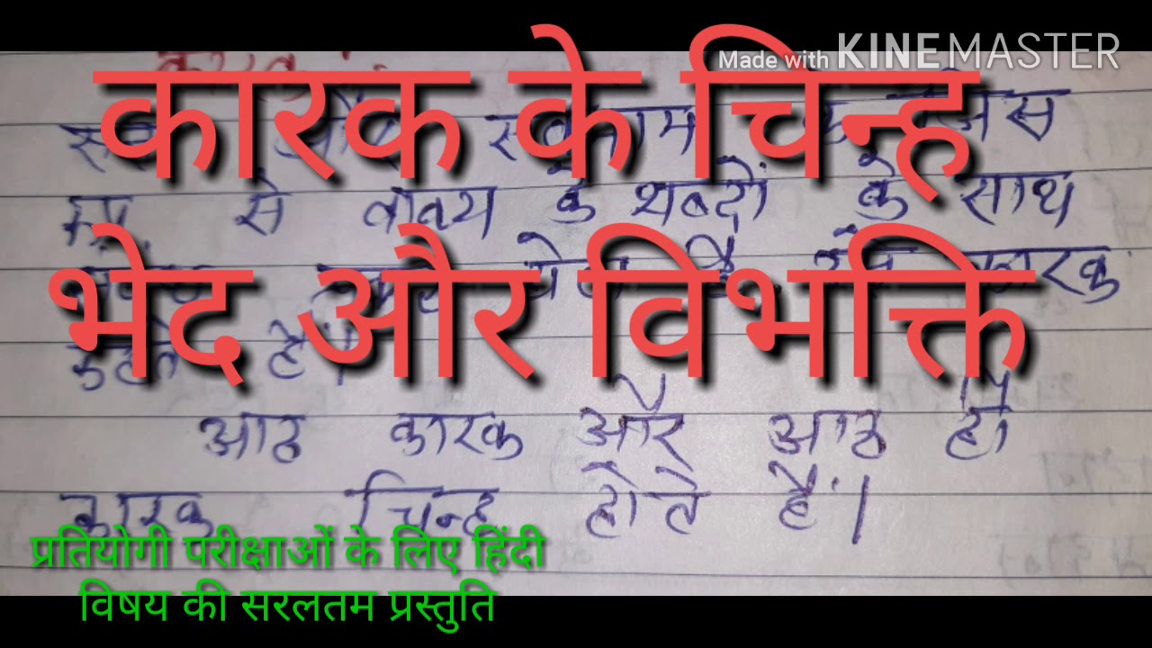 कारक और विभक्ति Hindi grammar karak k chinh - YouTube