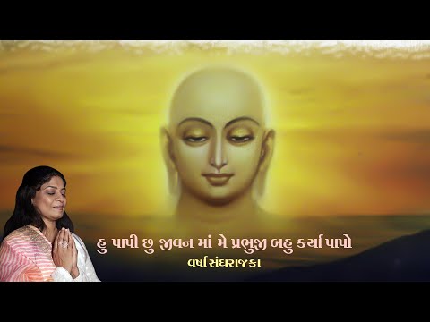HU PAPI CHU || હું પાપી છું || Jain Stavan || Confession || Varsha Sanghrajka Compere Writer Singer