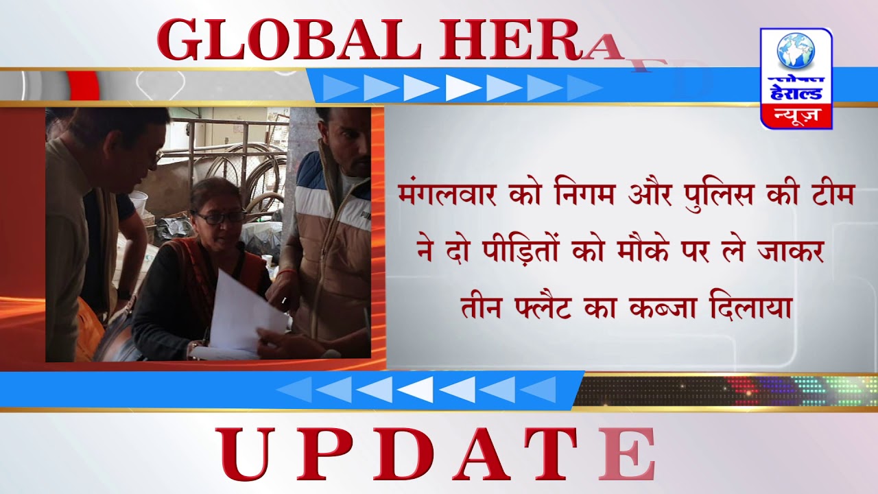 जीतू सोनी द्वारा अवैध रूप से कब्जे किए गए फ्लैटों को पुलिस ने लोगों को ...