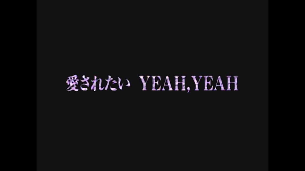FEEL SO BAD 「愛されたい YEAH, YEAH」 OFFICIAL MUSIC VIDEO - YouTube