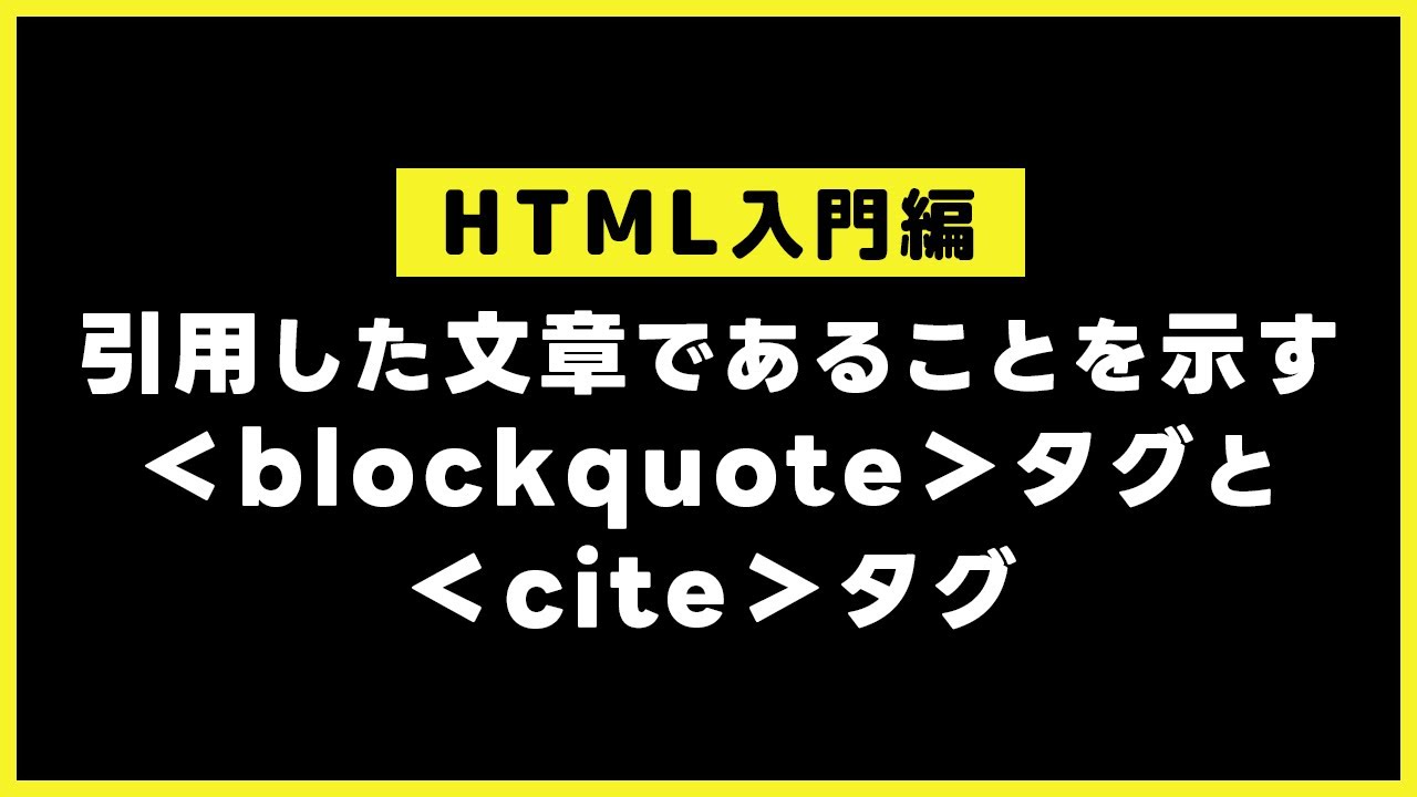 【HTMLの基本】引用した文章であることを示すblockquoteタグとciteタグ - YouTube