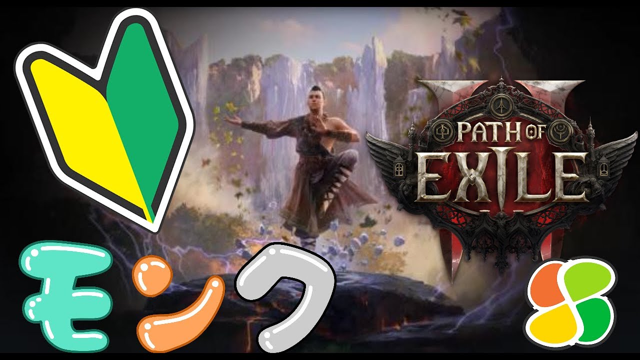 【P0E2】 Path of Exile 2 イヴァンウォーカー！初心者配信！ - YouTube
