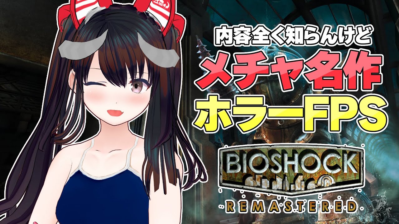 名作らしいホラーFPSを遊ぶよ！配信！ ｜ バイオショック【Vtuber】 BioShock - YouTube