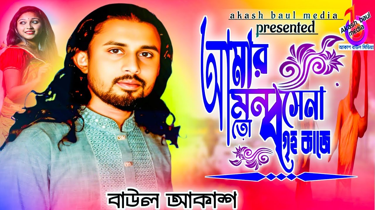 মন তো বসেনা গৃহ কাজে | বাউল আকাশ | Mon To Bosena Griho Kaje | Baul ...
