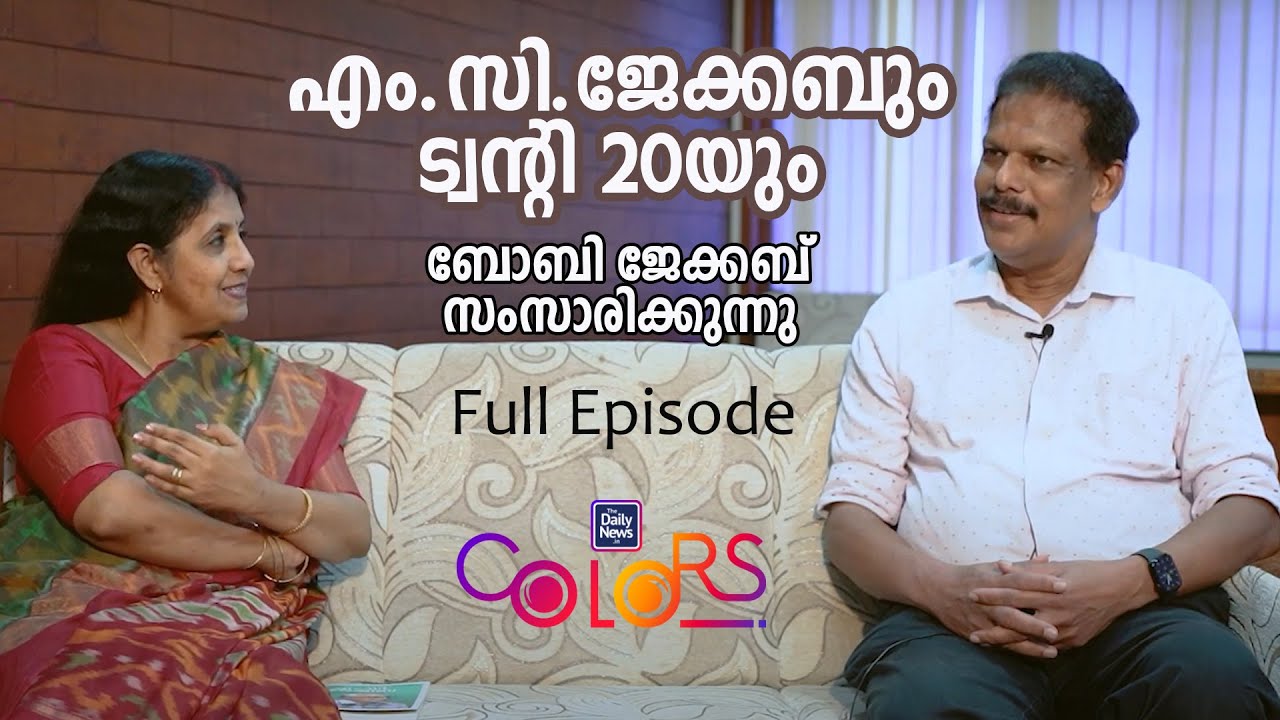 എം.സി.ജേക്കബും ട്വന്റി 20യും | BOBBY M JACOB | GITA BAKSHI - YouTube